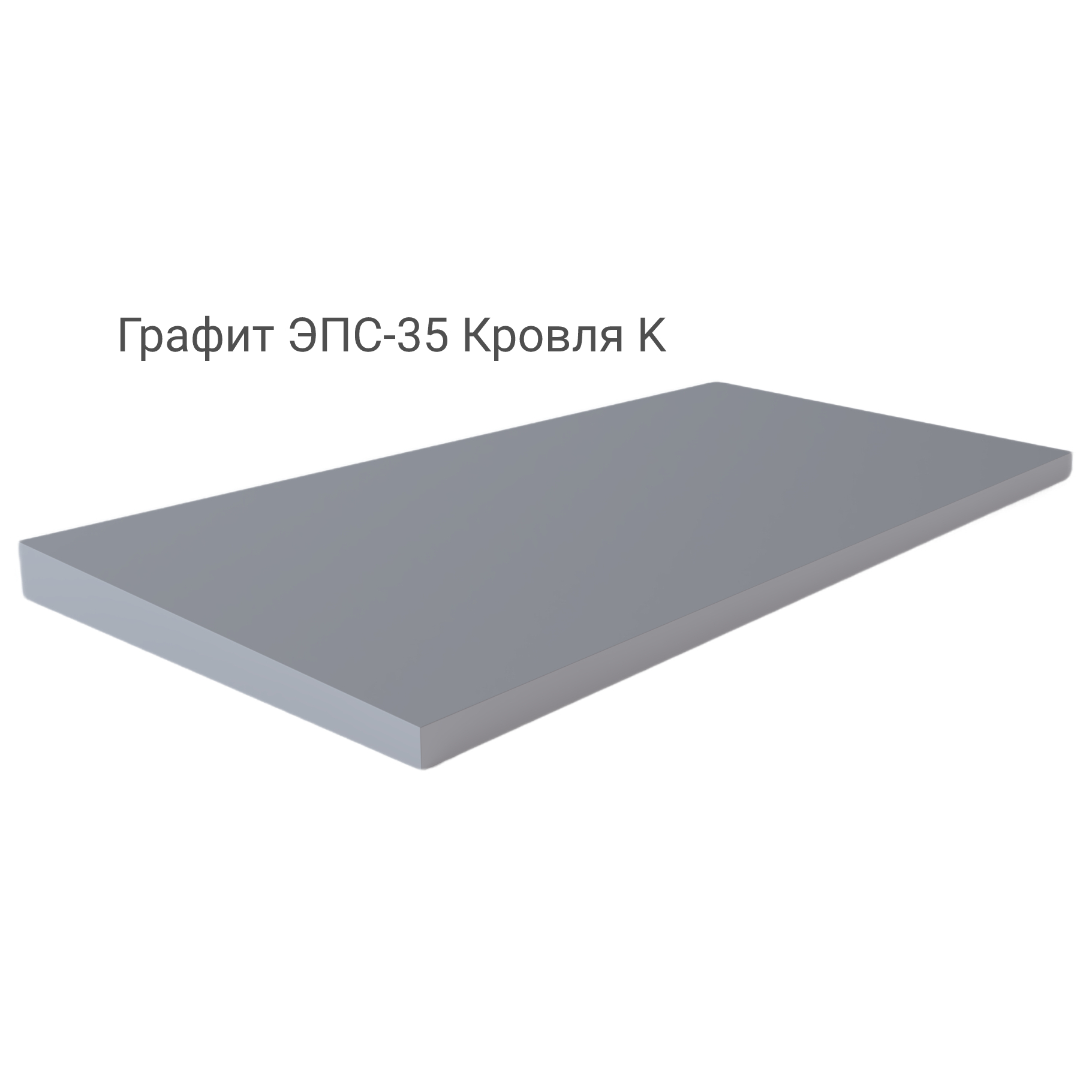 Плита из экструдированного пенополистирола графит+ эпс-35 кровля купить ...